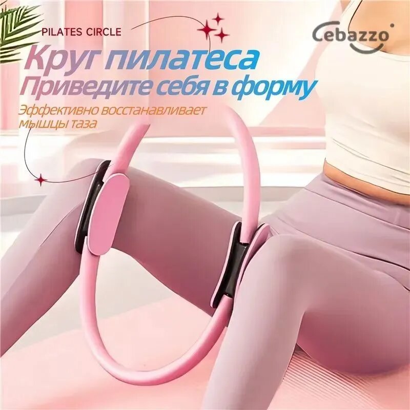 Обруч для йоги и пилатеса, 1 шт. Идеальное приспособление для коррекции фигуры и улучшения гибкости.