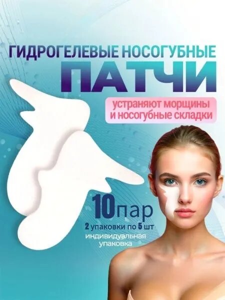 Гидрогелевые носогубные патчи с коллагеном и гиалуроновой кислотой, 10 пар, для антивозрастного ухода