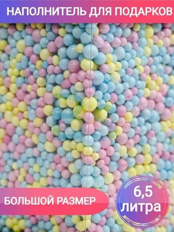 Наполнитель для подарков пенопластовые шарики 6,5 литров разноцветный