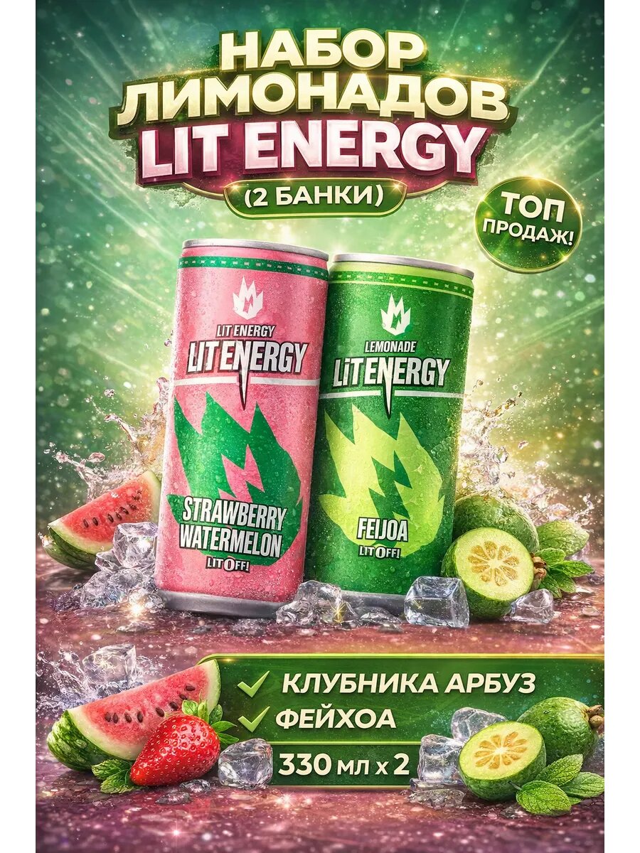 Лимонад LIT ENERGY "Feijoa + Strawberry-Watermelon", 2 вкуса, 330мл
