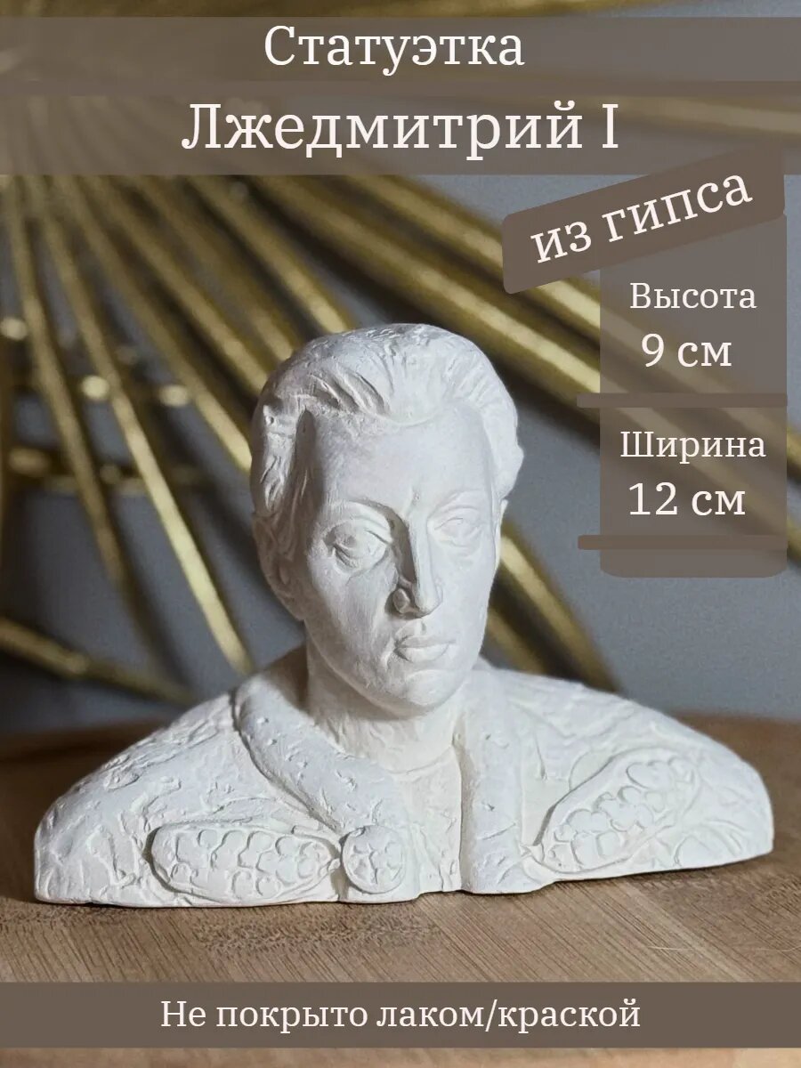Статуэтка Лжедмитрий 1 Первый, 9 см бюст декор из гипса без окрашивания