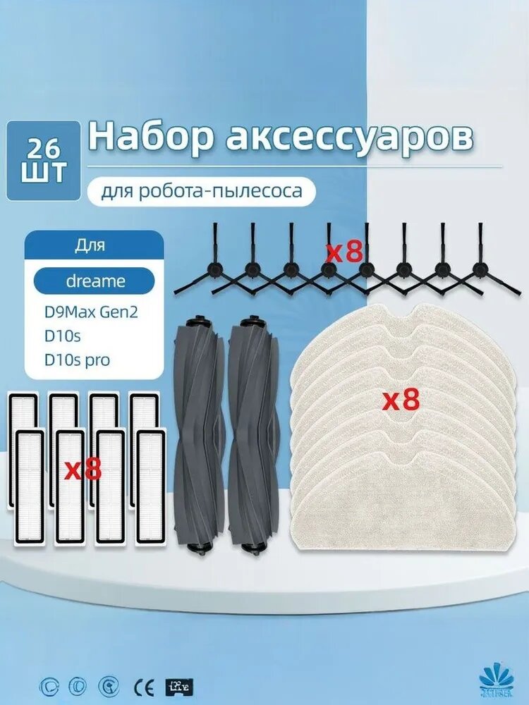 Совместимо с (Dreame Bot D9 Max Gen 2 / D10s / D10s Pro) Запасные части и аксессуары: главная боковая щетка, HEPA-фильтр, тряпка для мытья.