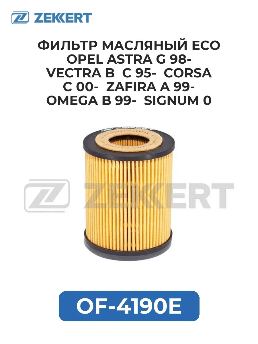 Фильтр масл. Eco Opel Astra G 98- Vectra B C 95- Corsa.