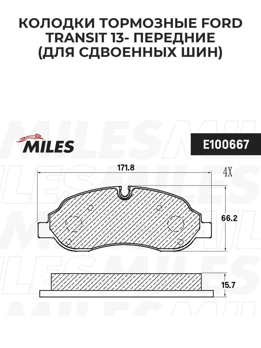 Колодки торм. передн. FORD TRANSIT 13- (для сдвоенных ши.