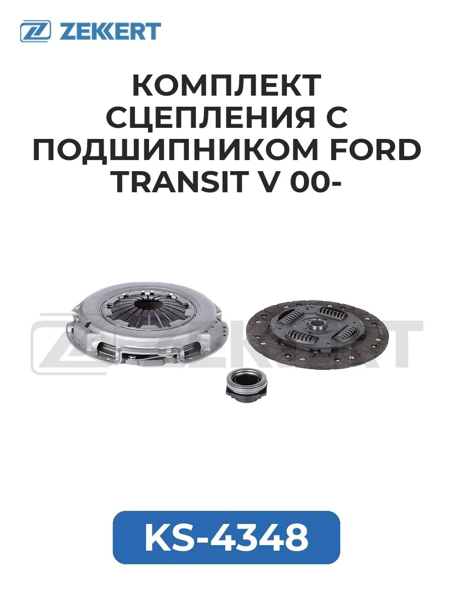 Комплект сцеп. с подшипником Ford Transit V 00-
