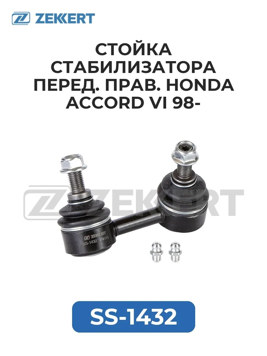 Стойка стабил. перед. прав. Honda Accord VI 98-