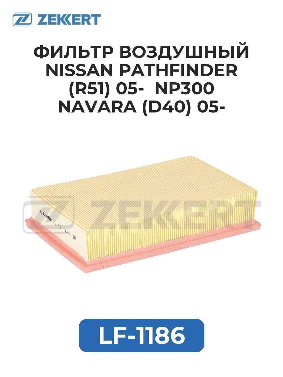 Фильтр возд. Nissan Pathfinder (R51) 05- NP300 Navara (D.