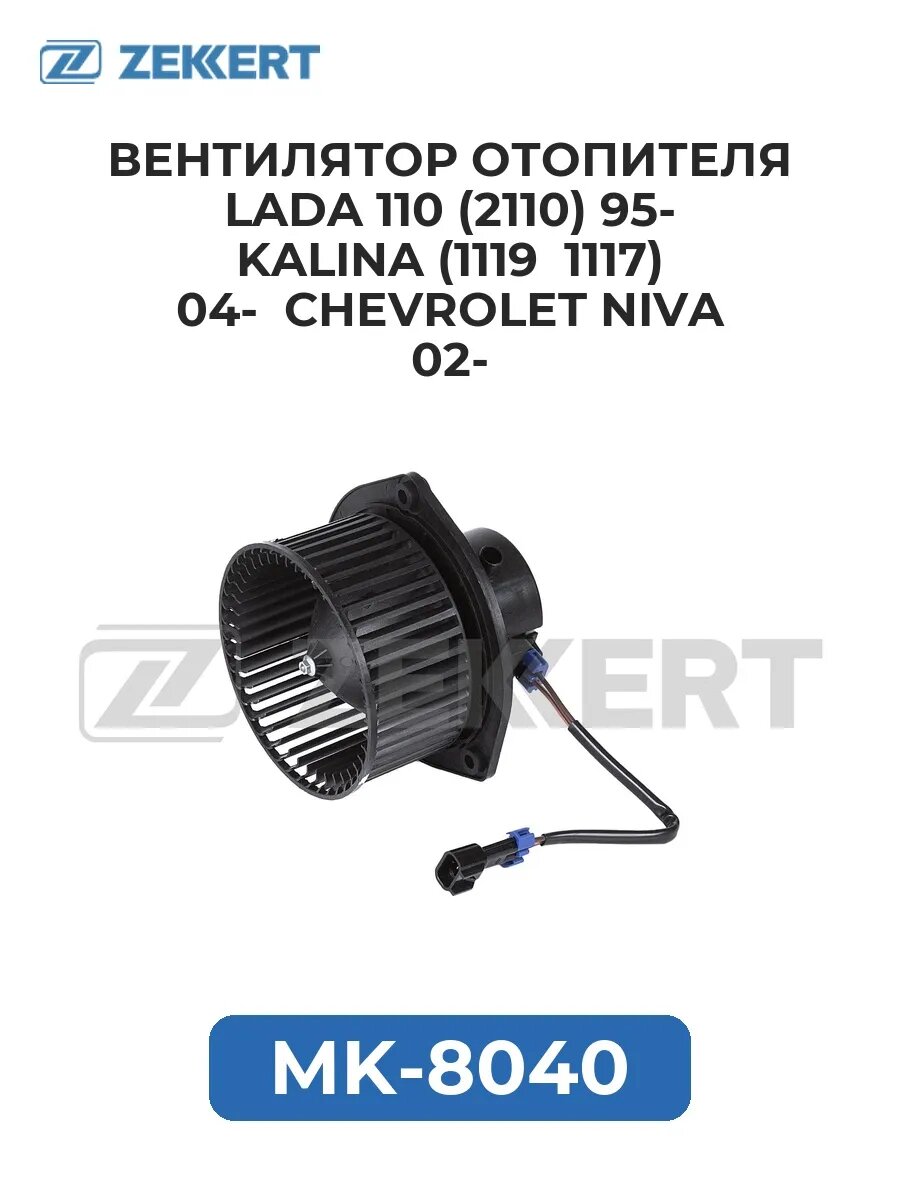 Вентилятор отопителя Lada 110 (2110) 95- Kalina (1119 1.