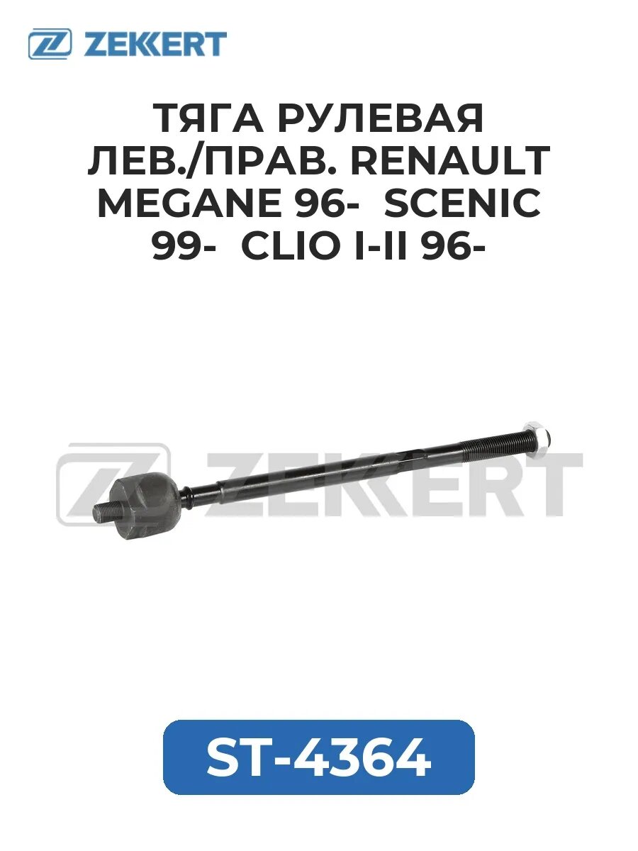 Тяга рулев лев./прав. Renault Megane 96- Scenic 99- Cli.