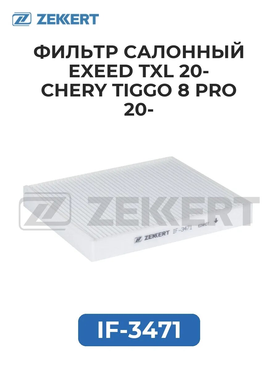 Фильтр салонный Exeed TXL 20- Chery Tiggo 8 Pro 20-
