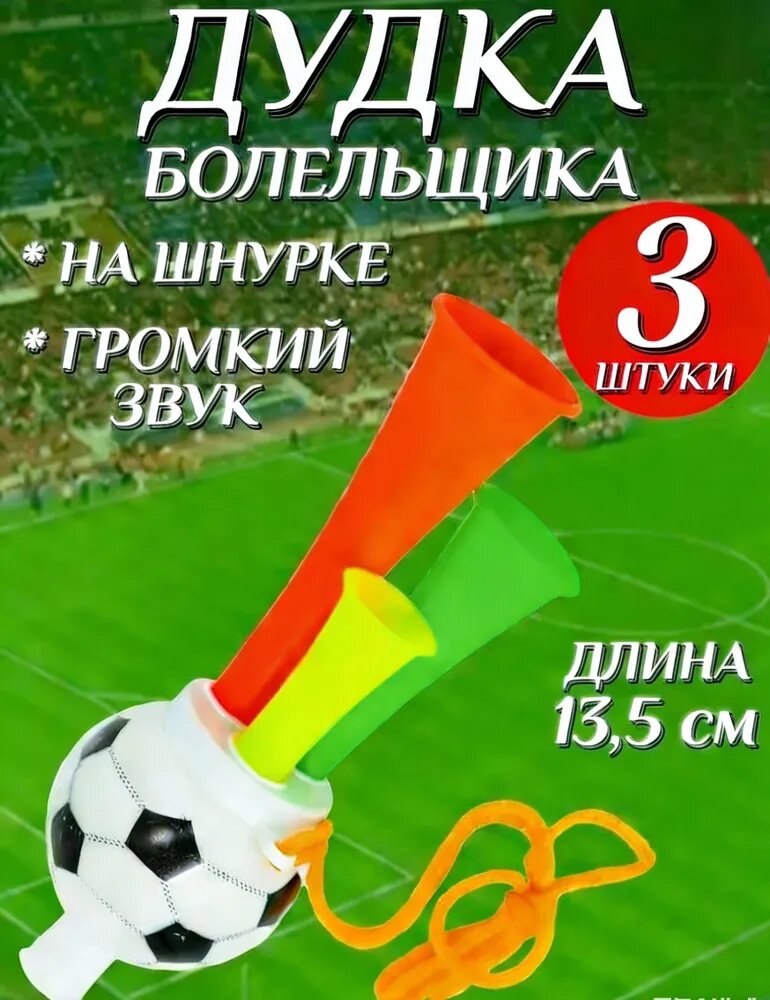 Дудка болельщика 13,5см футбольный мяч , дуделка для фанатов , набор 3шт