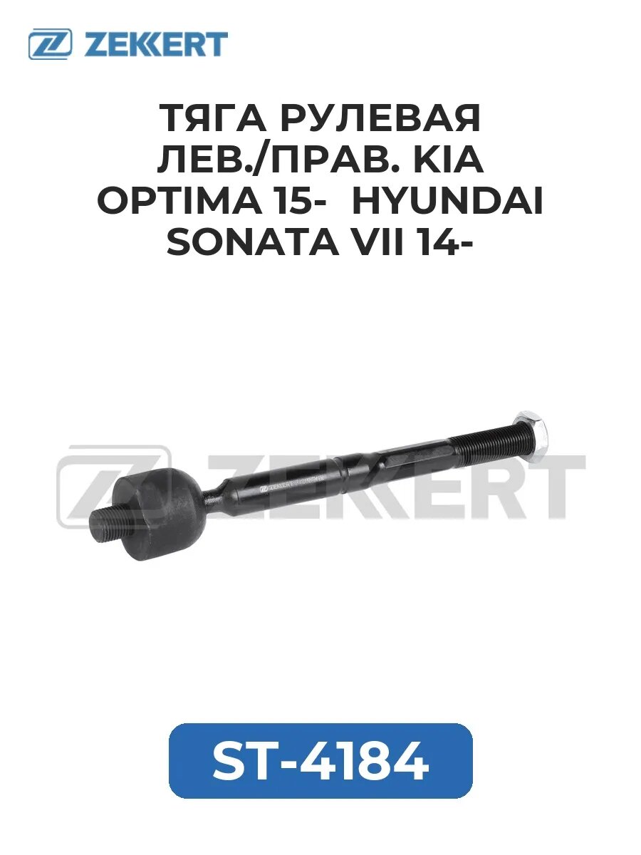 Тяга рулев лев./прав. Kia Optima 15- Hyundai Sonata VII 14-
