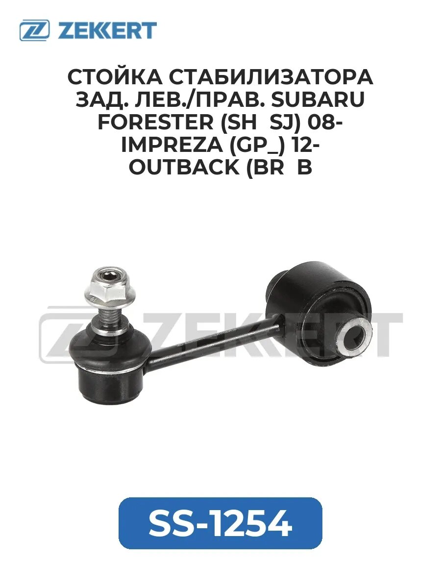 Стойка стабил. зад. лев./прав. Subaru Forester (SH SJ) 0.