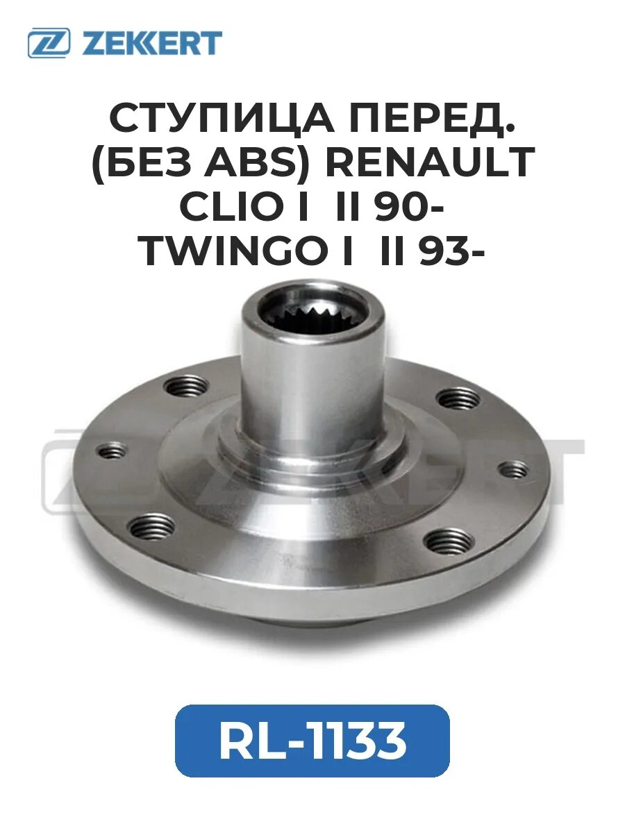 Ступица перед. (без ABS) Renault Clio I II 90- Twingo I.