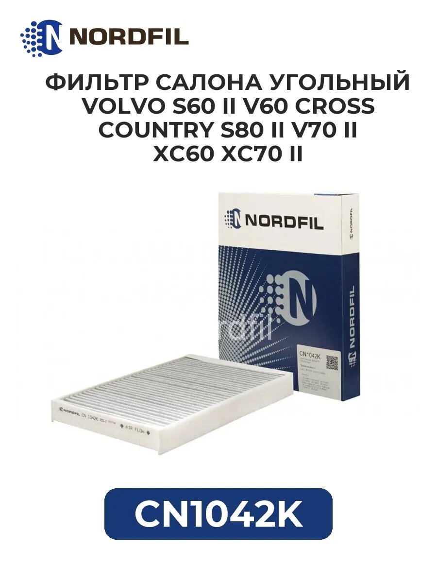 Фильтр салона угольный Volvo S60 II V60 Cross Country .