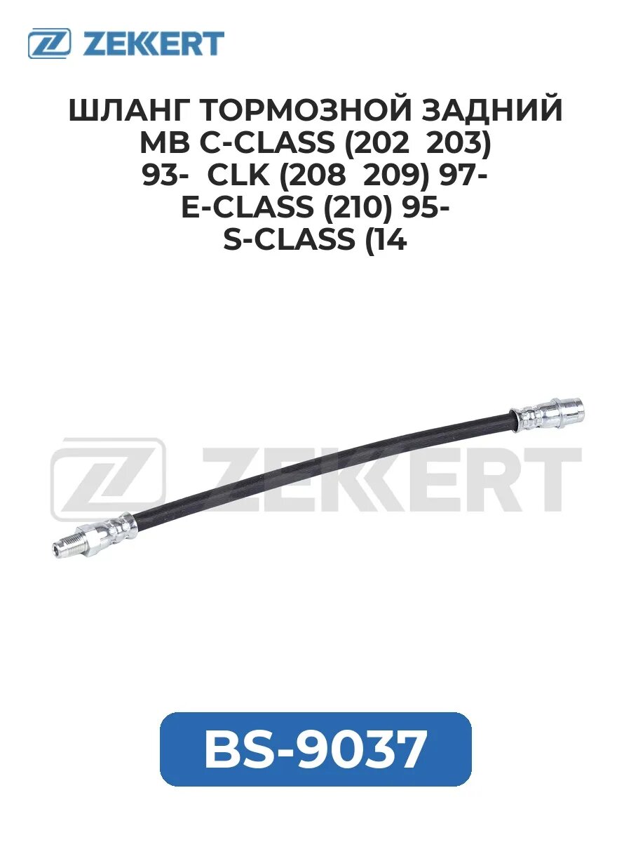 Шланг торм. зад. MB C-Class (202 203) 93- CLK (208 209.