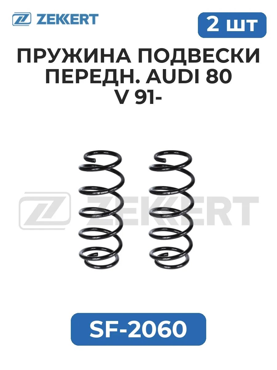 Пружины подвески передн. Audi 80 V 91-