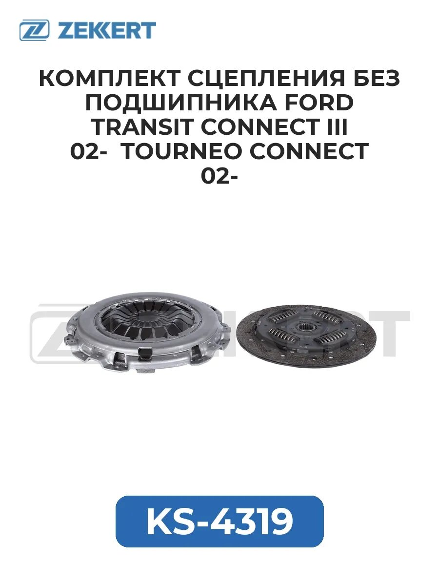 Комплект сцеп. без подшипника Ford Transit Connect III 02.