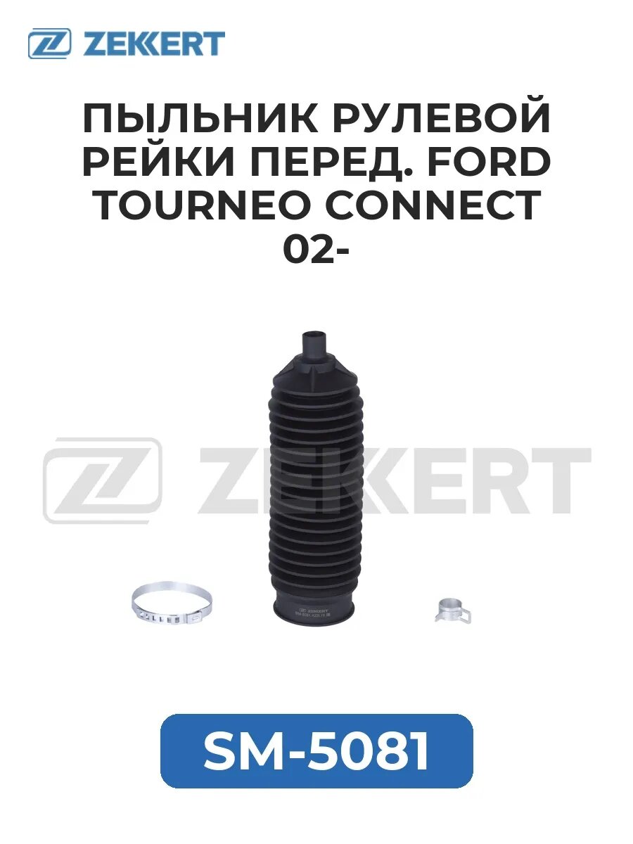 Пыльник рул. рейки перед. Ford Tourneo Connect 02-