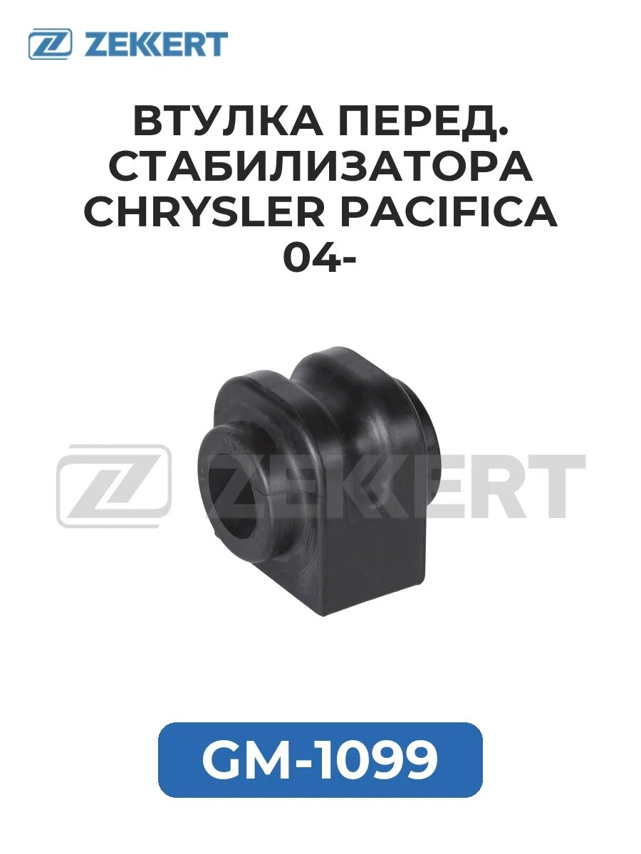 Втулка перед. стабил. Chrysler Pacifica 04-