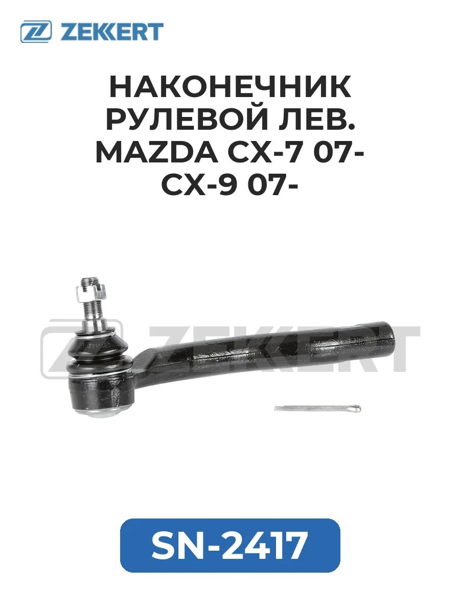 Наконечник рул. лев. Mazda CX-7 07- CX-9 07-