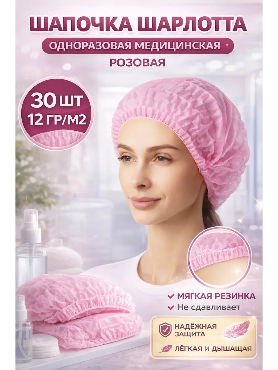 Шапочка одноразовая шарлотта 30 шт медицинская розовая