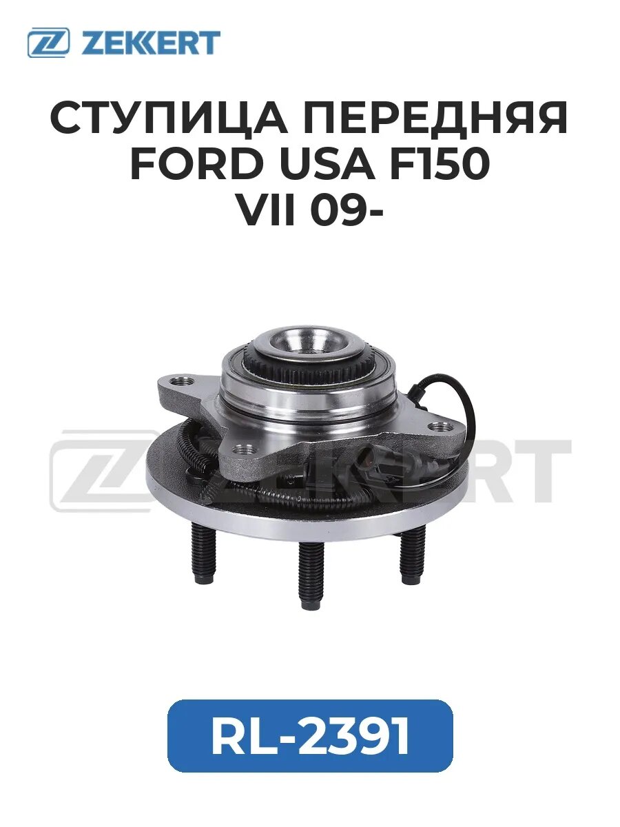 Ступица перед. Ford USA F150 VII 09-