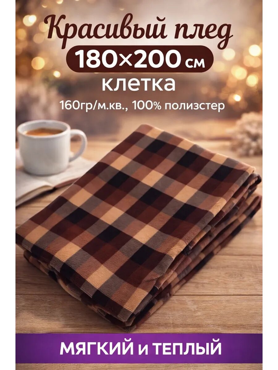 Пледы эм-1 Красивый плед 180х200 см. клетка, 180 шт, полиэстер 100%