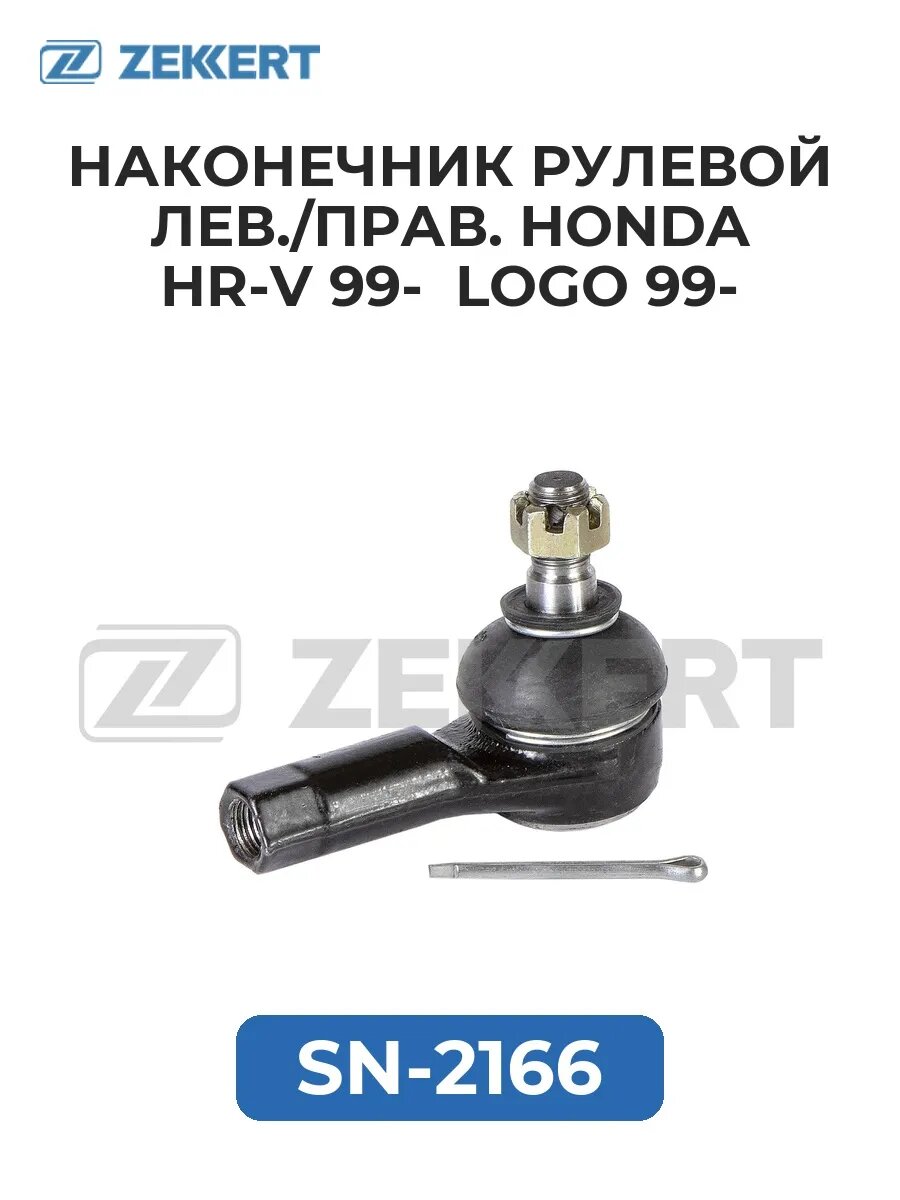 Наконечник рул. лев./прав. Honda HR-V 99- Logo 99-