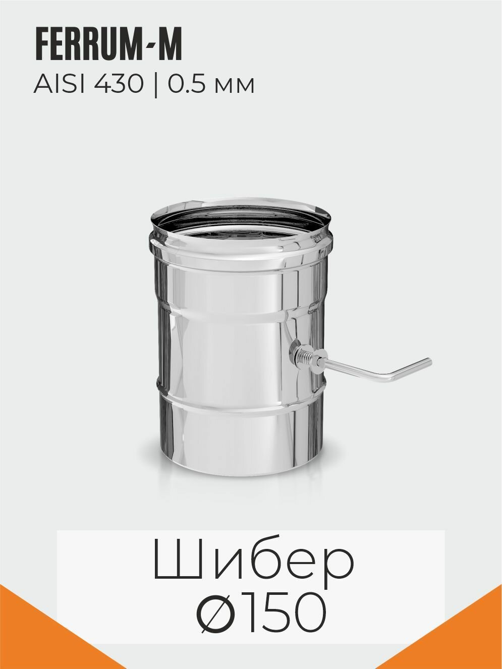 FERRUM-M ГАЗ Шибер (430/0,5 мм) Ф150