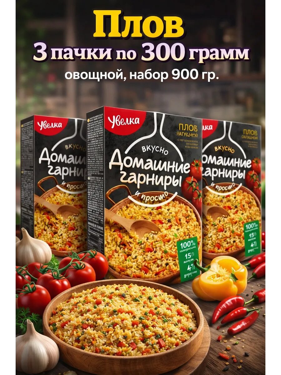 Плов 3 пачки по 300 грамм овощной, набор 900 гр.