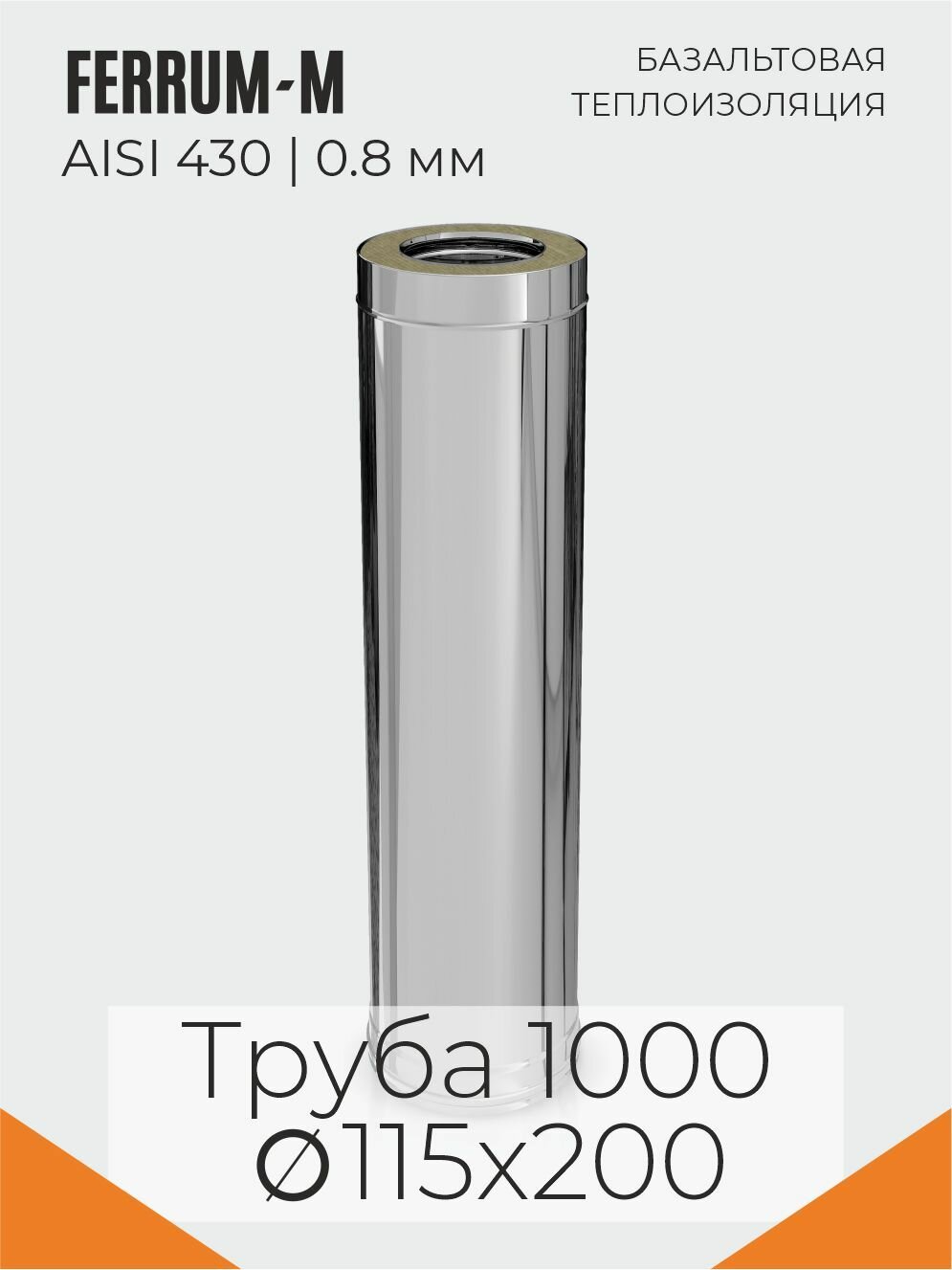 FERRUM-M Стандарт-50 Сэндвич-труба 1,0 м (430/0,8мм + нерж.) Ф115х200