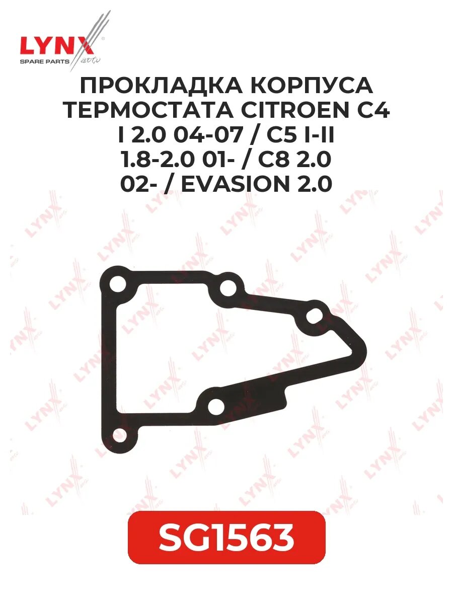 Прокладка корпуса термостата CITROEN C4 I 2.0 04-07 / C5 .
