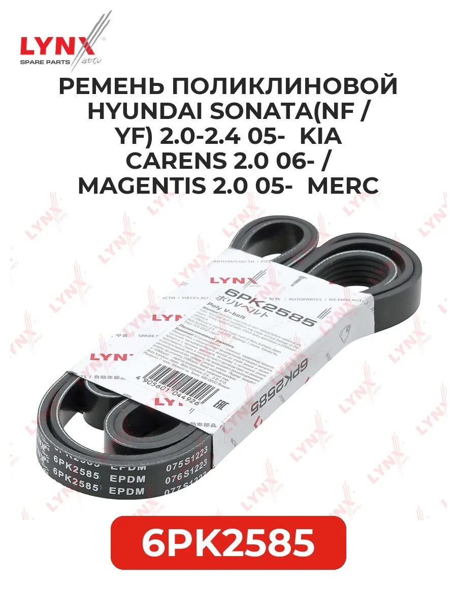 Ремень поликлин. HYUNDAI Sonata(NF / YF) 2.0-2.4 05- KIA .
