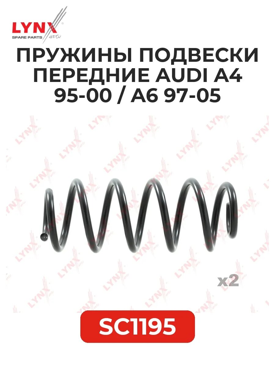 Пружины подвески передн. AUDI A4 95-00 / A6 97-05
