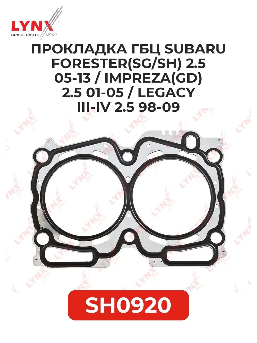 Прокладка ГБЦ SUBARU Forester(SG/SH) 2.5 05-13 / Impreza(.
