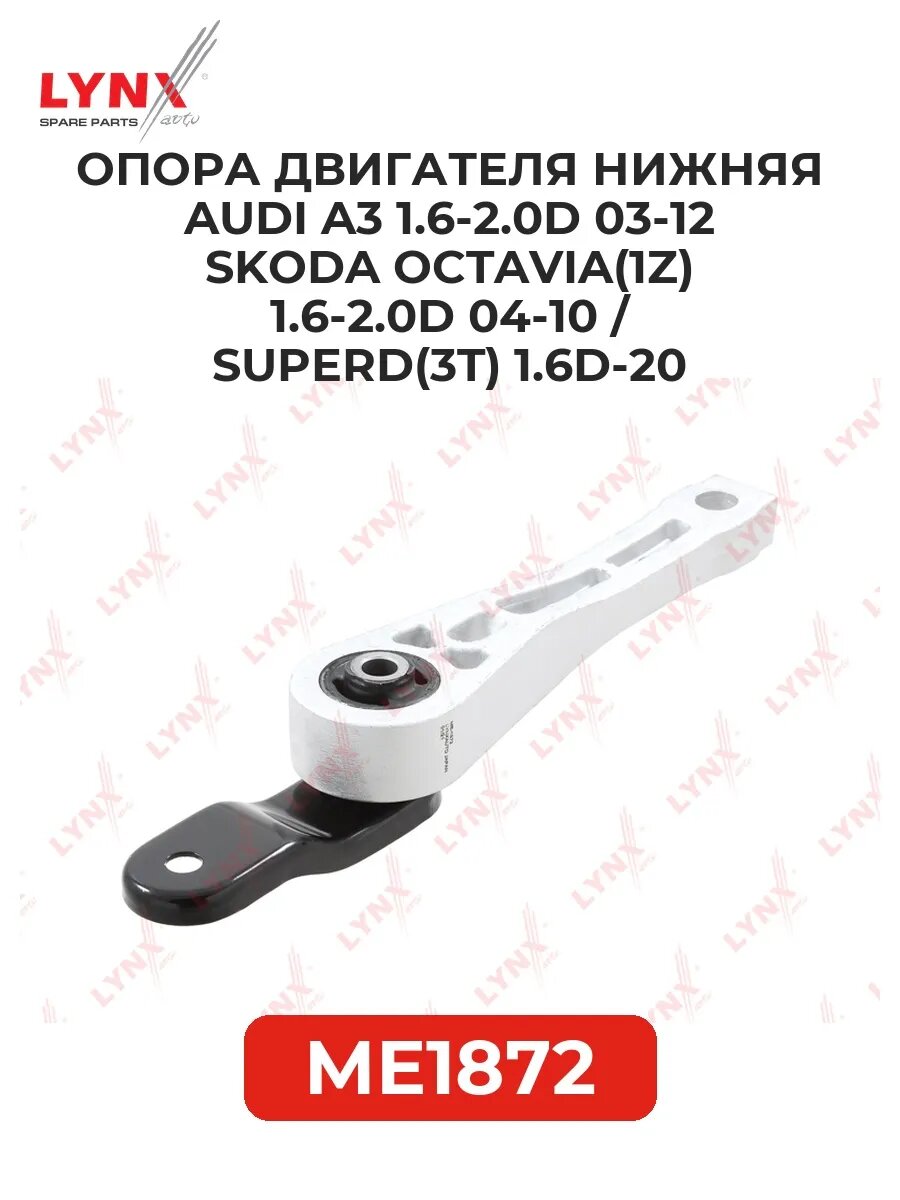 Опора двигателя нижн. AUDI A3 1.6-2.0d 03-12 SKODA Octavi.