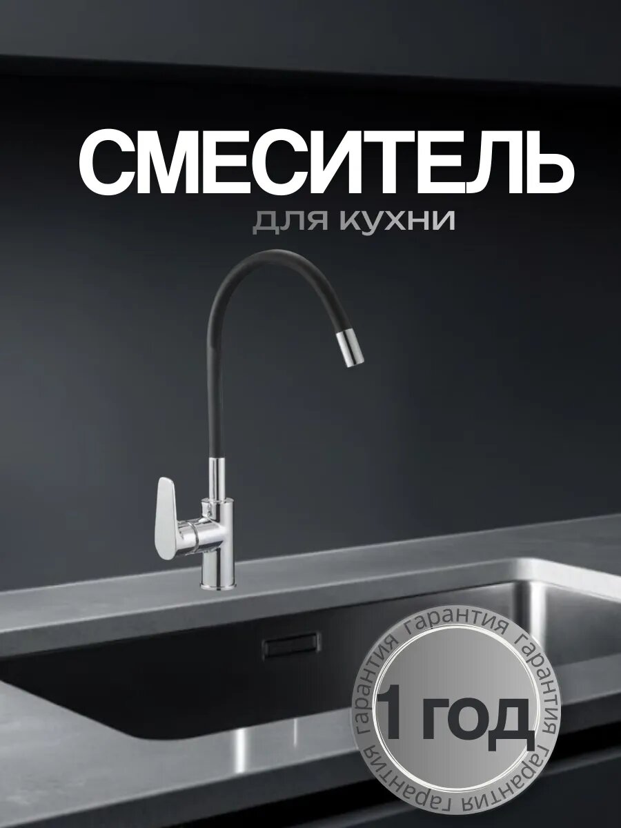 Смеситель для кухни с гибким изливом, черный
