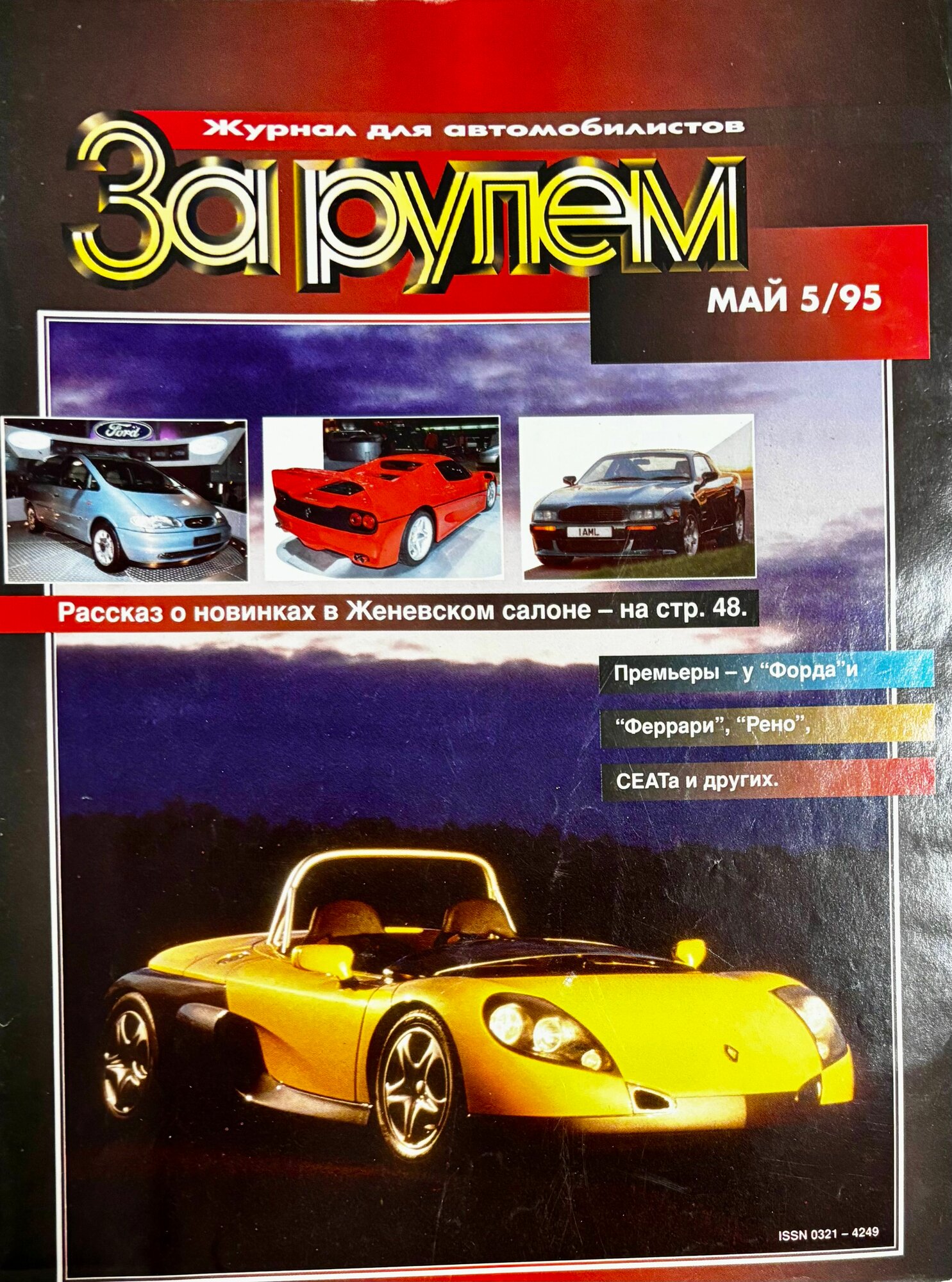 Журнал За Рулем № 5 1995 год # 52