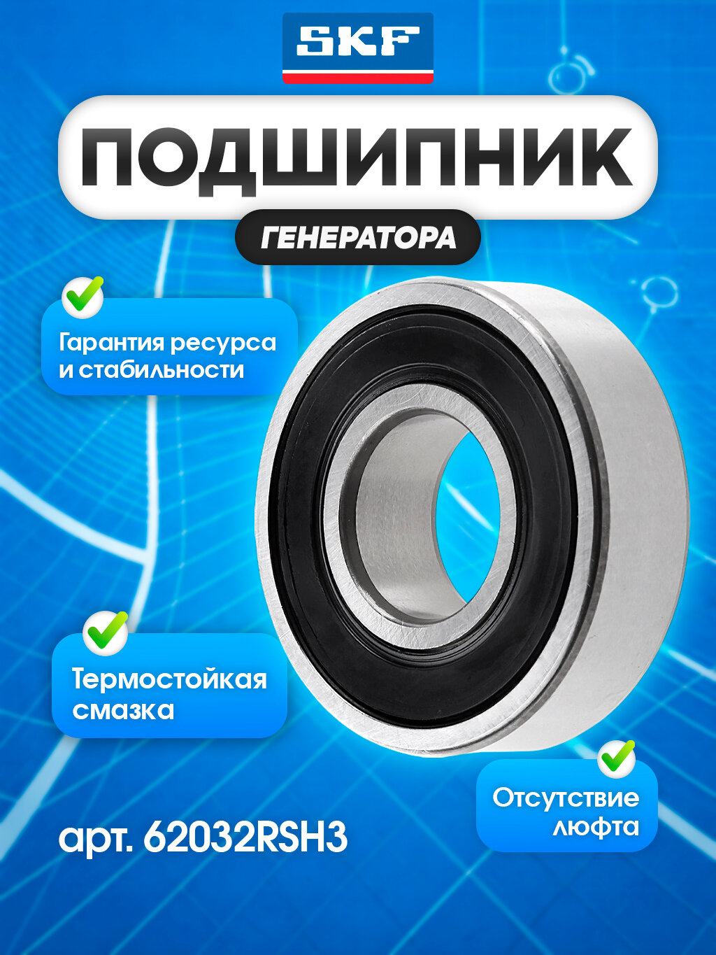Подшипник SKF 62032rshc3 TOYOTA, MITSUBISHI