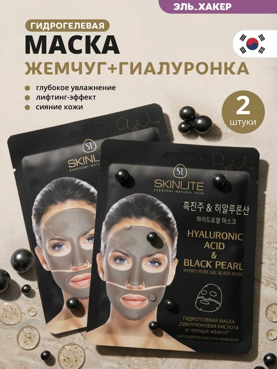 Skinlite Маска гидрогелевая Гиалуроновая кислота и черный жемчуг, глубокое восстановление, увлажнение и питание, в наборе 2 шт