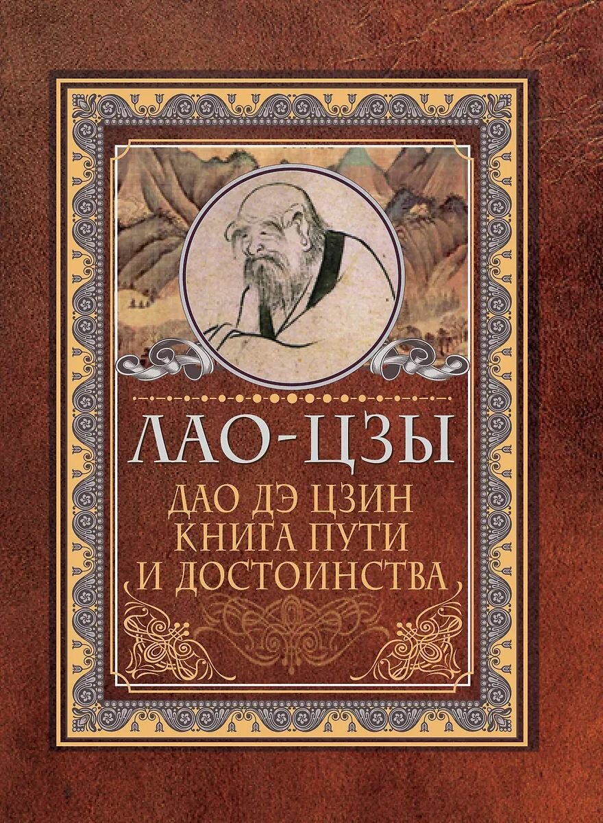 Философский трактат АСТ Дао-дэ цзин. пути и достоинства Лао-цзы, 2025 г