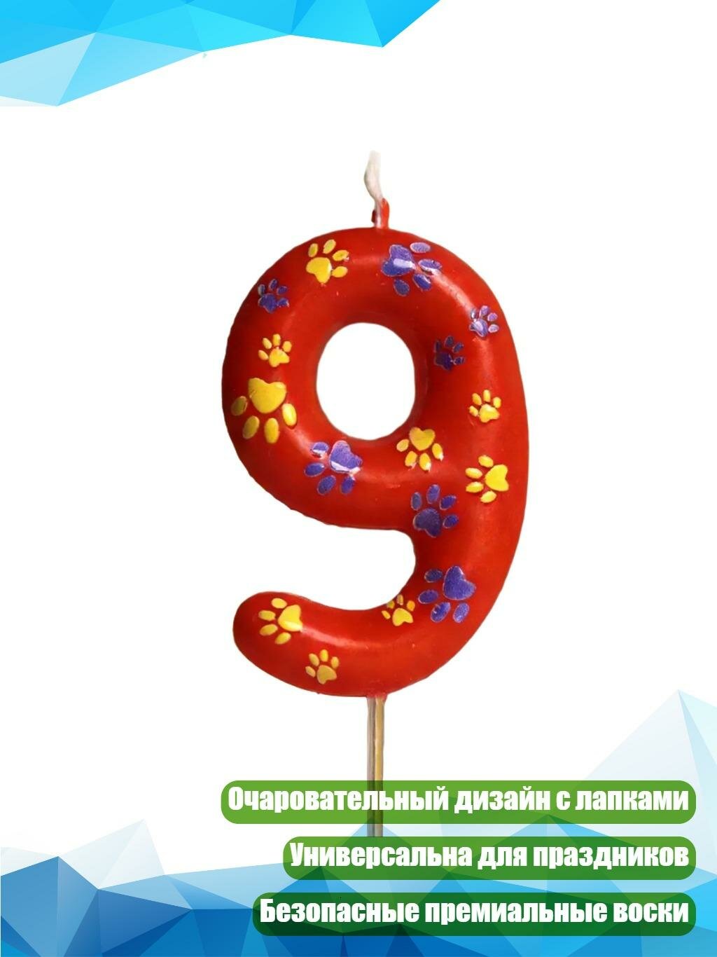 Свечка с лапками собаки и цифрами, 9