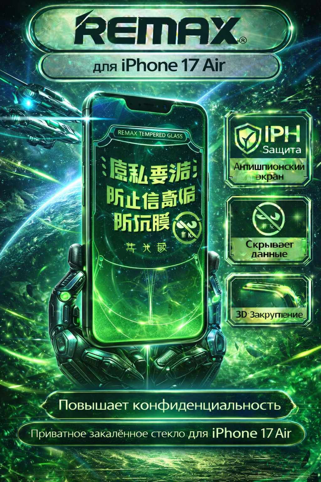 Стекло антишпион для iPhone 17 Air, REMAX PRIVACY противоударное бронестекло для Айфон 17 Аир