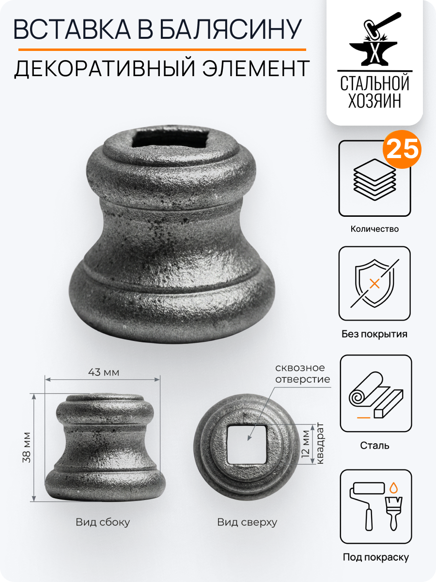 25 шт. Декоративный кованый элемент Вставка в балясину 38х43 мм