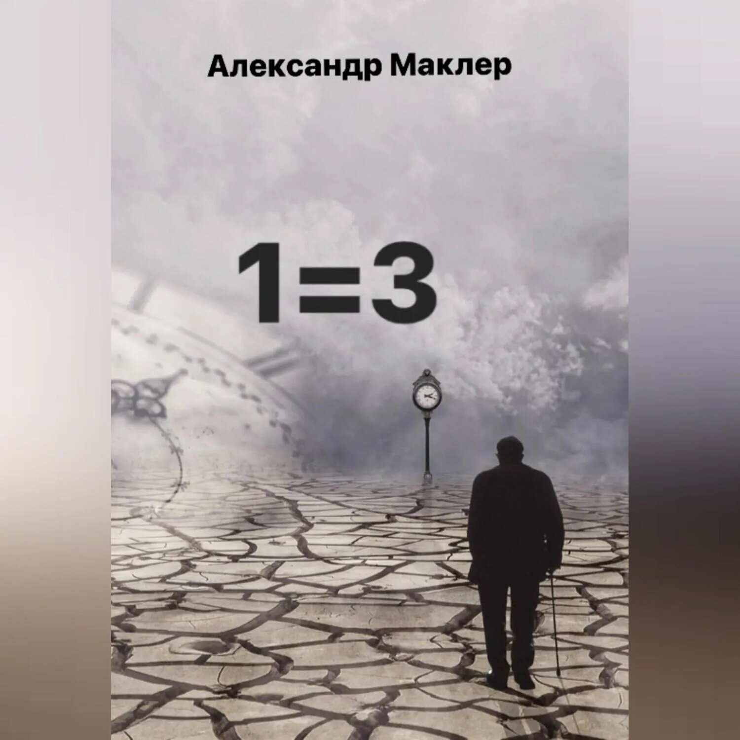 1=3 [Аудиокнига]