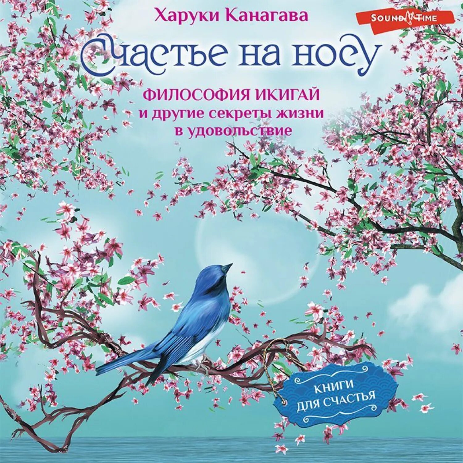 Счастье на носу. Философия Икигай и другие секреты жизни в удовольствие [Аудиокнига]