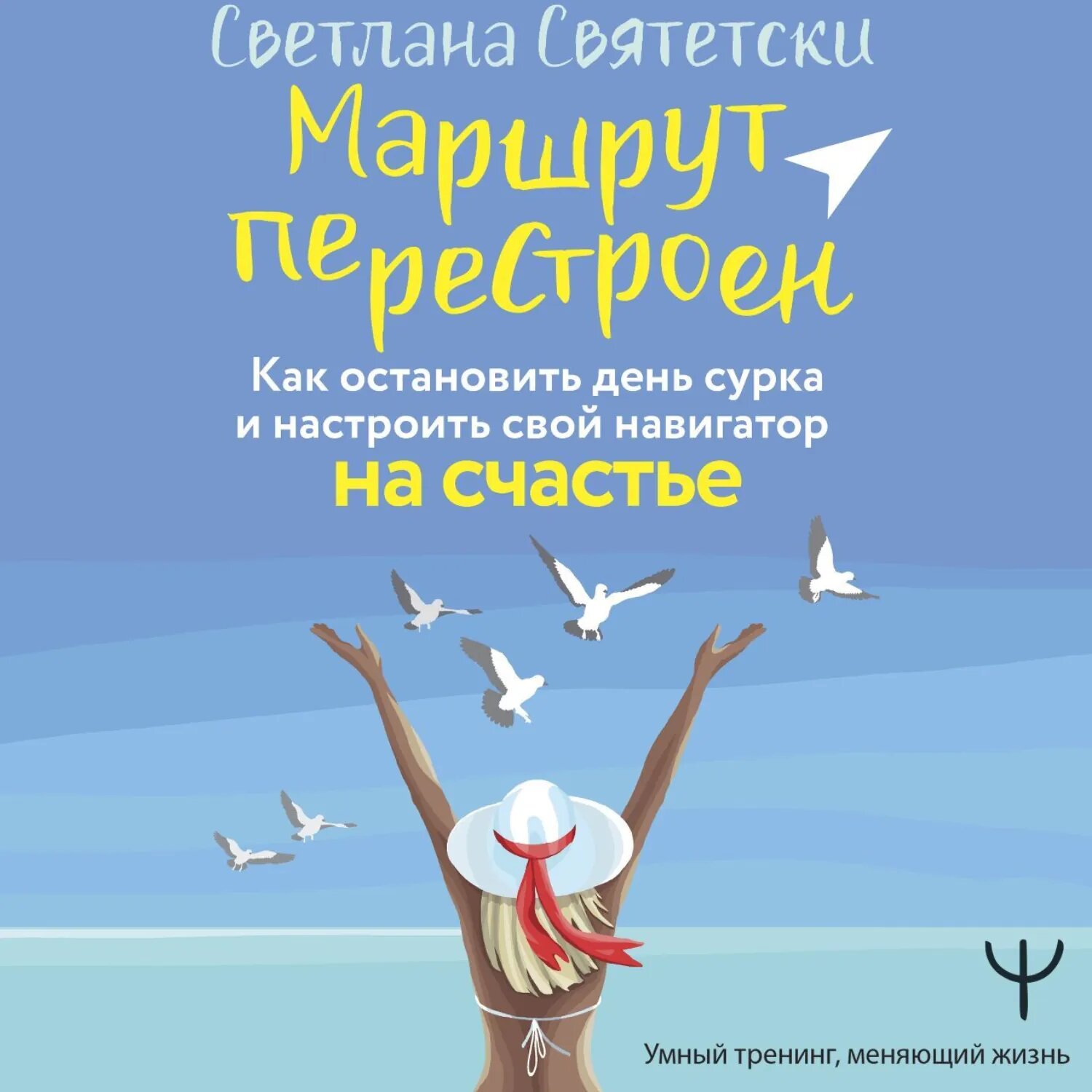 Маршрут перестроен. Как остановить день сурка и настроить свой навигатор на счастье [Аудиокнига]