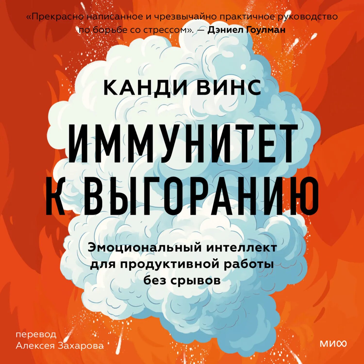 Иммунитет к выгоранию. Эмоциональный интеллект для продуктивной работы без срывов [Аудиокнига]