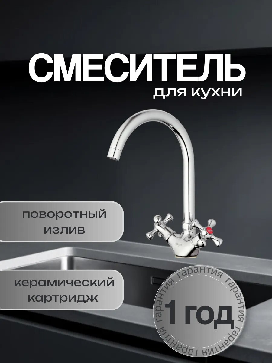 Смеситель для кухни